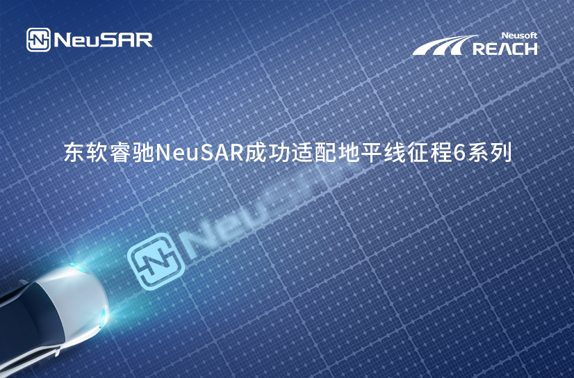 东软睿驰NeuSAR成功适配地平线征程6系列 - 东软睿驰汽车技术(上海)有限公司