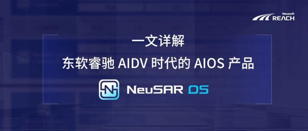 产品技术 – 东软睿驰汽车技术(上海)有限公司