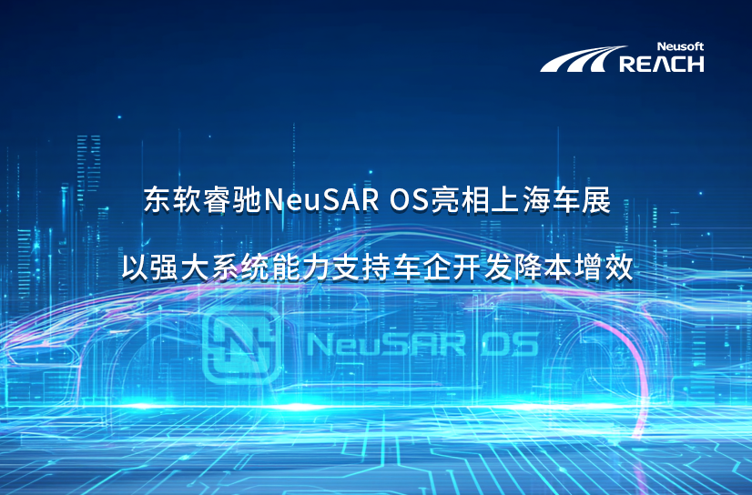 东软睿驰NeuSAR OS亮相上海车展，以强大系统能力支持车企开发降本增效 - 东软睿驰汽车技术(上海)有限公司
